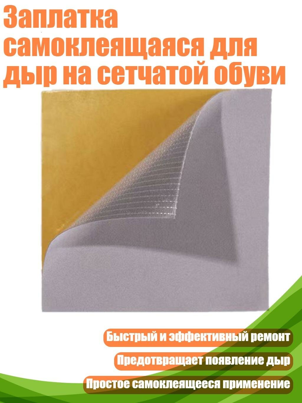 Заплатка самоклеящаяся для дыр на сетчатой обуви, светло - серый - 1