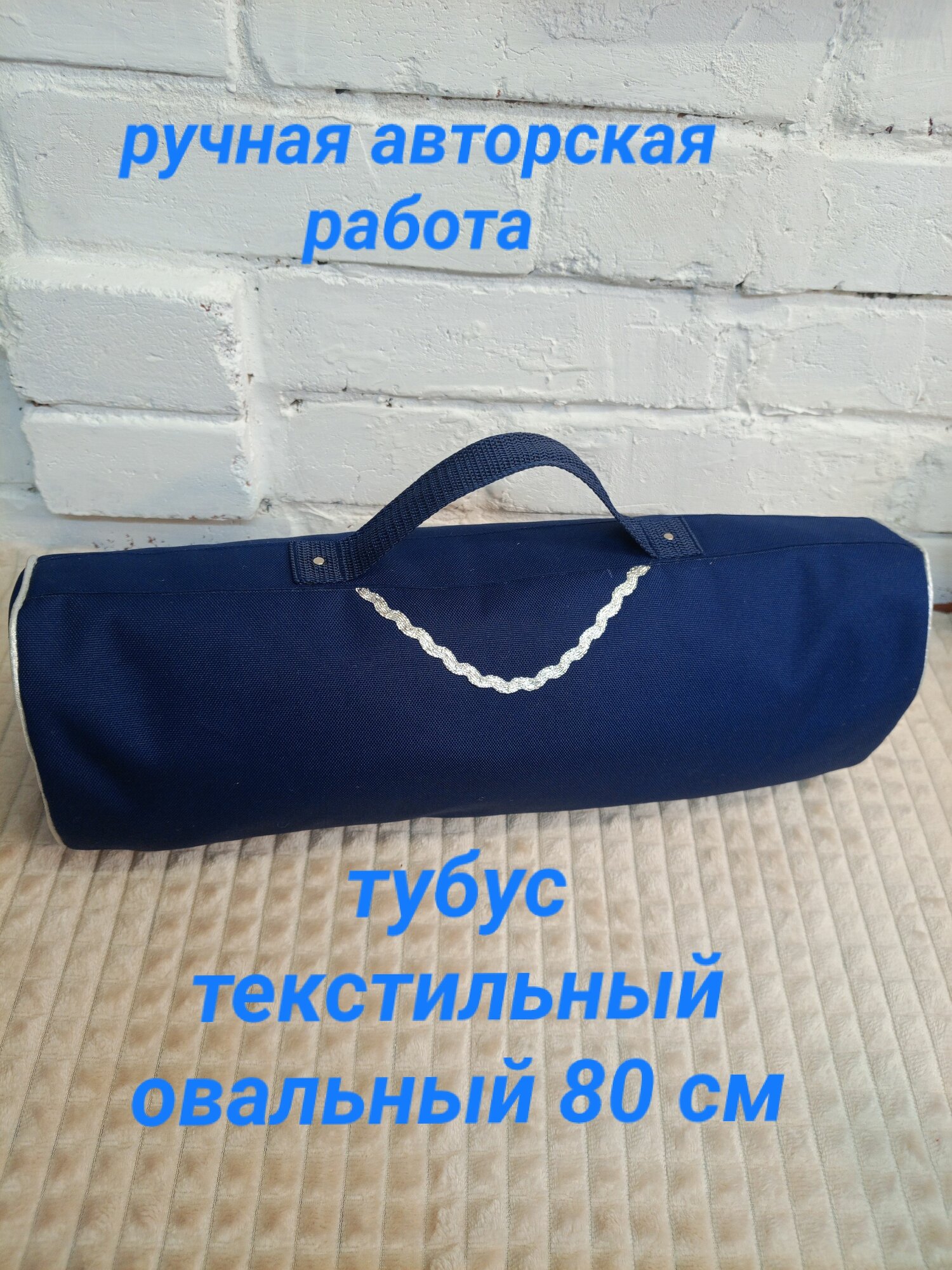 Тубус текстильный 80 см с ручкой овальный из Оксфорда.