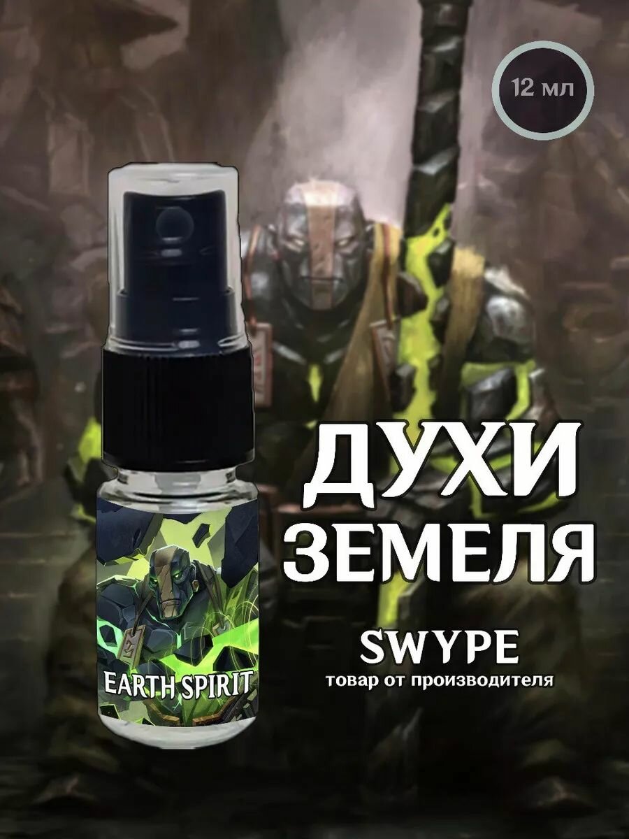 Духи Earthshaker Шейкер Дота Dota 2