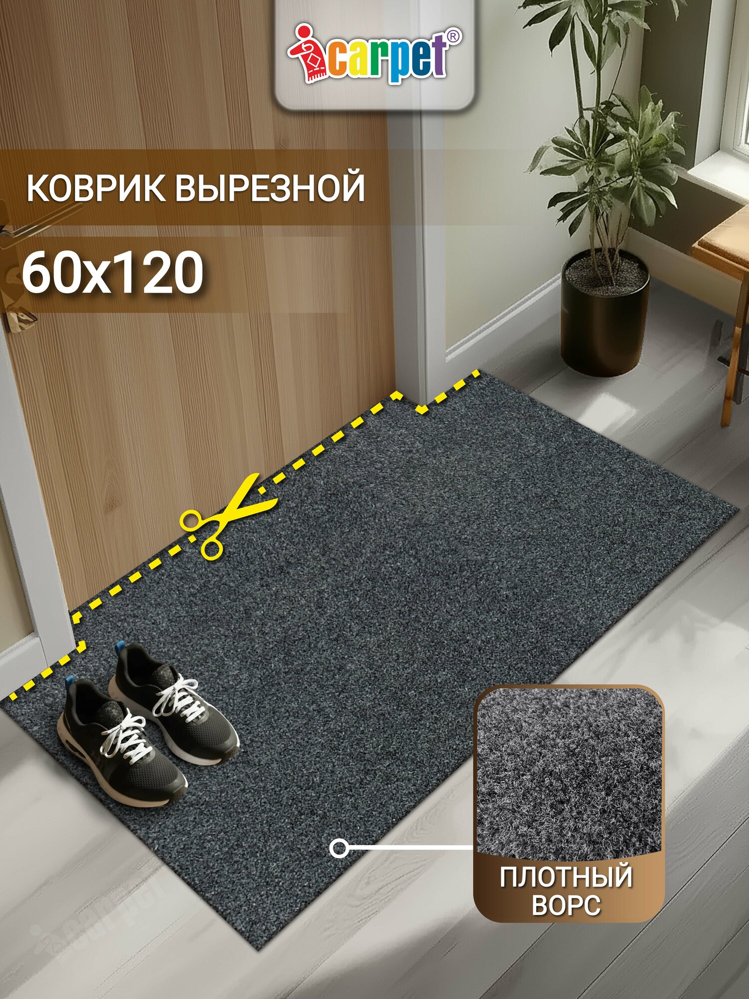 Icarpet практик Коврик придверный вырезной 60х120 серый, противоскользящий влаговпитывающий , для прихожей, в коридор