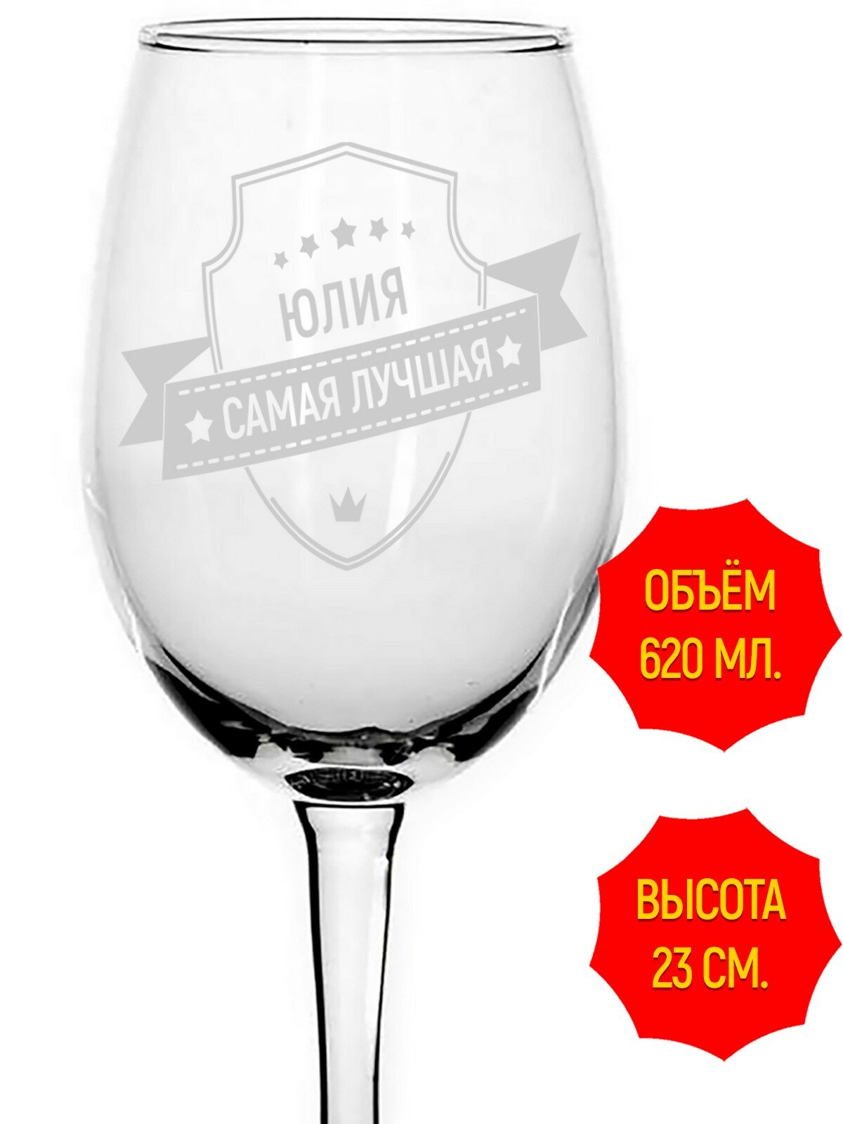 Бокал для вина с гравировкой Юлия самая лучшая - 620 мл, высота 23 см.