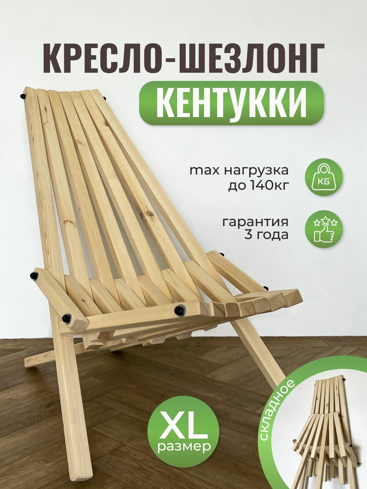 Садовое кресло шезлонг из дерева, натуральная сосна "Кентукки", складной уличный стул