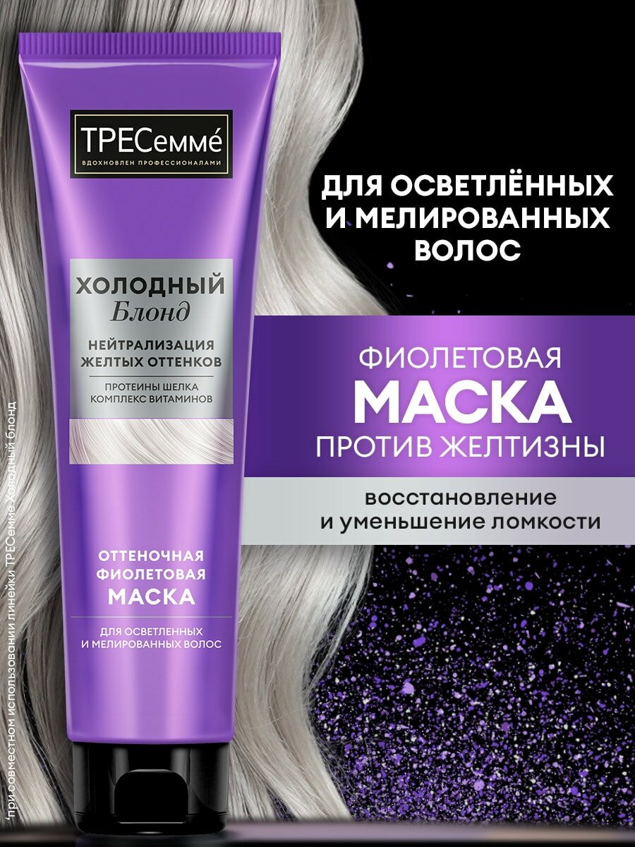 Тресемм Маска для волос оттеночная фиолетовая нейтрализатор желтизны 150мл 4605922038559