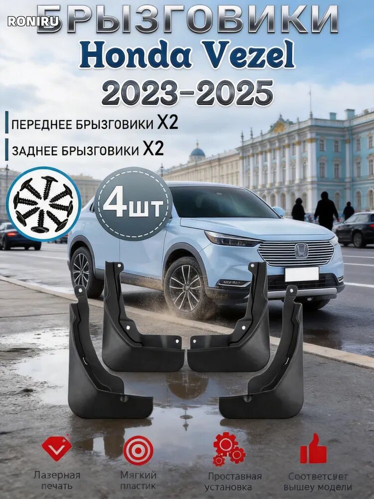 Брызговики, арт. Брызговики для Honda Vezel/Хонда Везел 2023-2025 годы