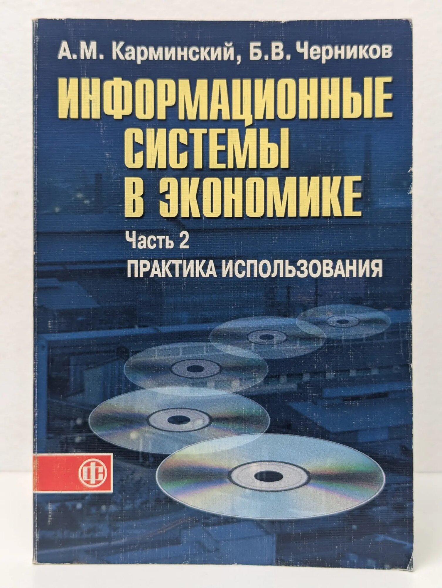 Информационные системы в экономике. В 2 частях. Часть 2. Практика использования Карминский Александр Маркович, Черников Борис Васильевич 2006