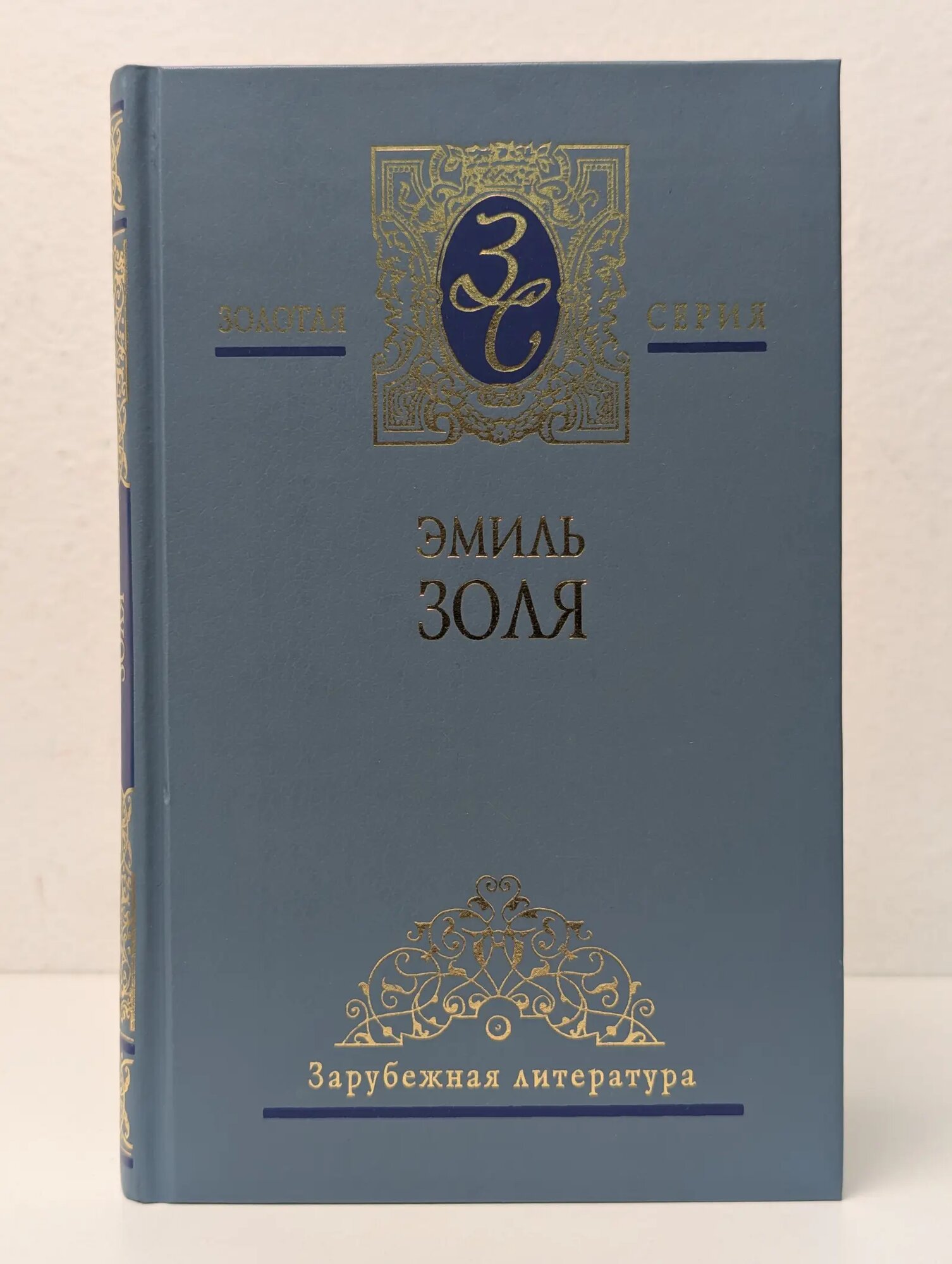 Эмиль Золя. Собрание сочинений в 5 томах. Том 4 Золя Эмиль 2004