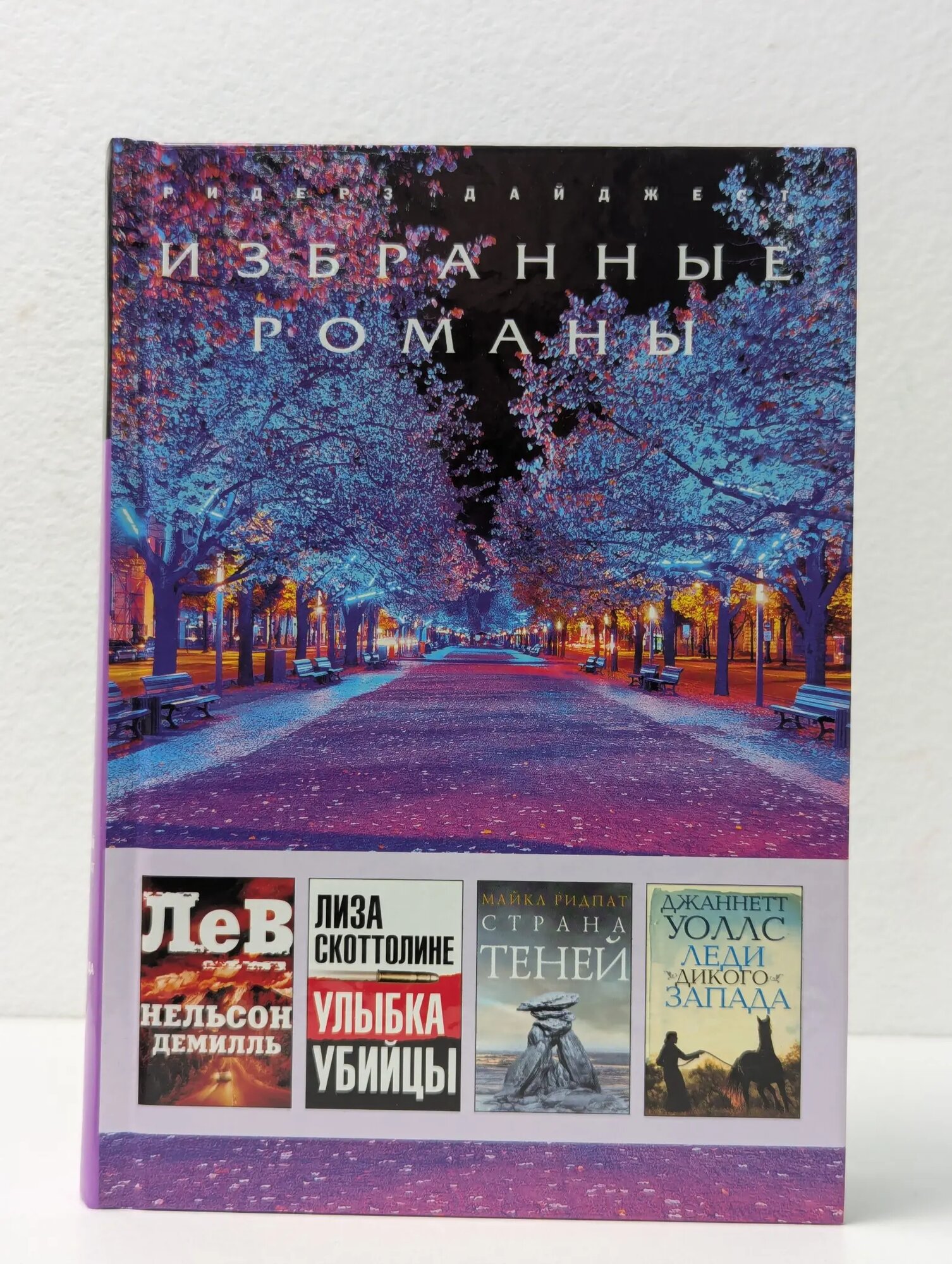 Избранные романы. Лев. Улыбка убийцы. Страна теней. Леди дикого Запада Уоллс Джаннетт, ДеМилль Нельсон, Ридпат Майкл, Скоттолайн Лайза 2011