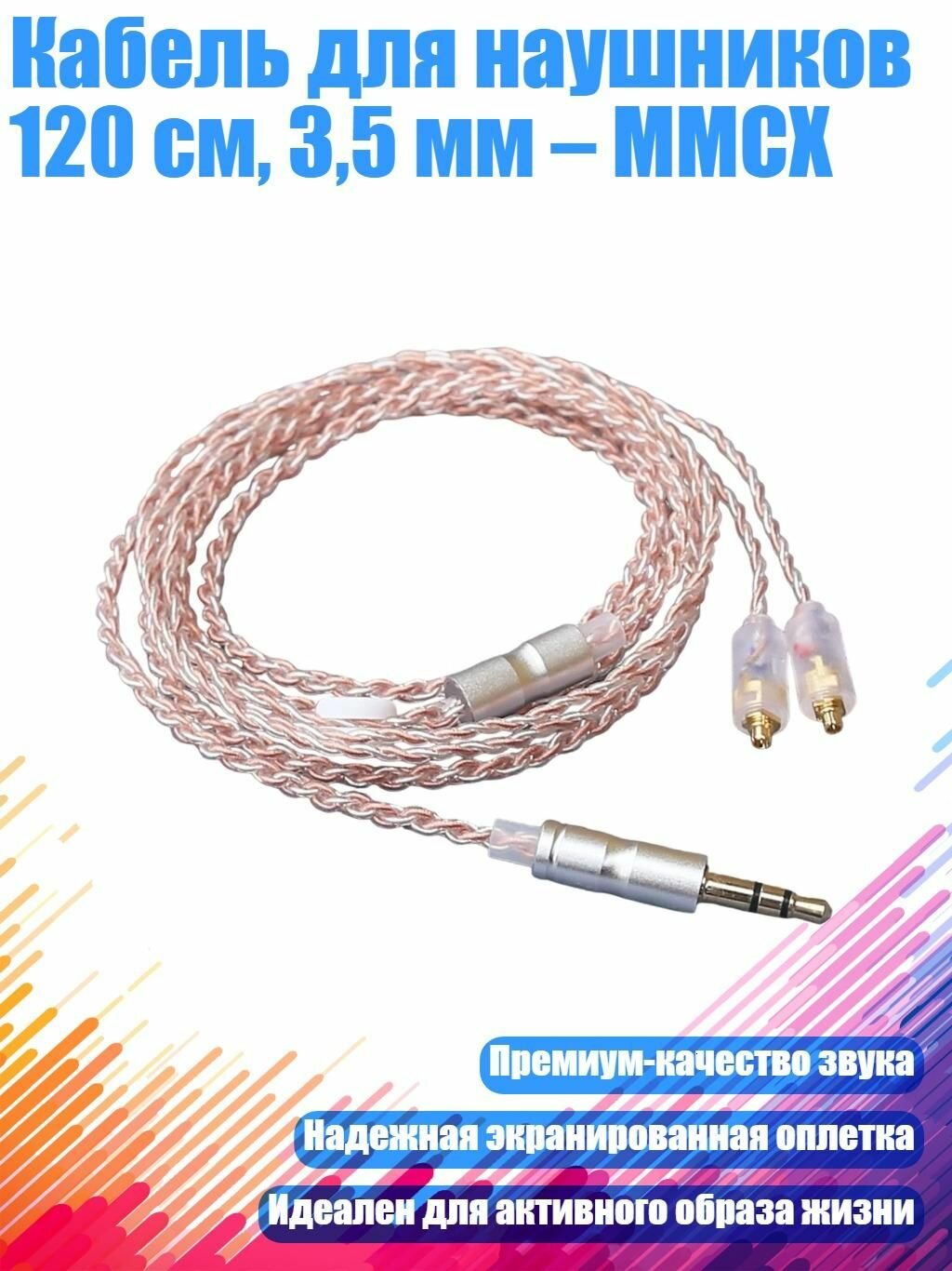 Кабель для наушников 120 см, 3,5 мм MMCX, 2
