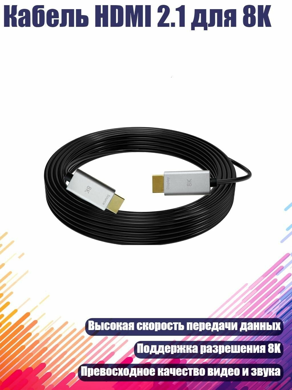 Кабель HDMI 2.1 для 8K, 20m