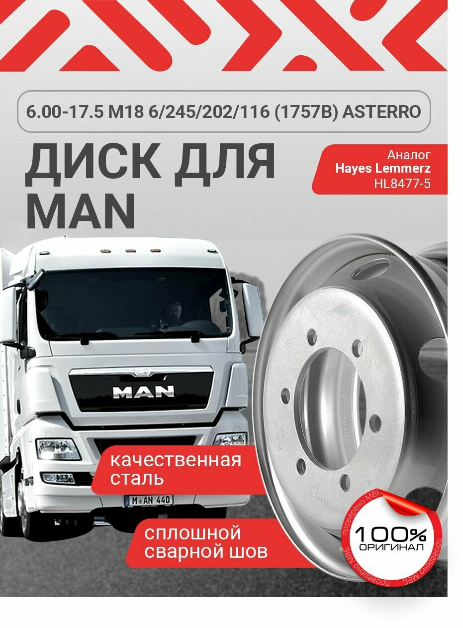 6.00x17.5 М18 6/245/202/116 грузовые диски asterro