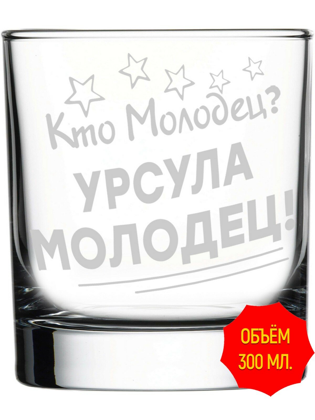 Стакан для виски с гравировкой кто молодец? Урсула молодец - 300 мл, высота 9 см.