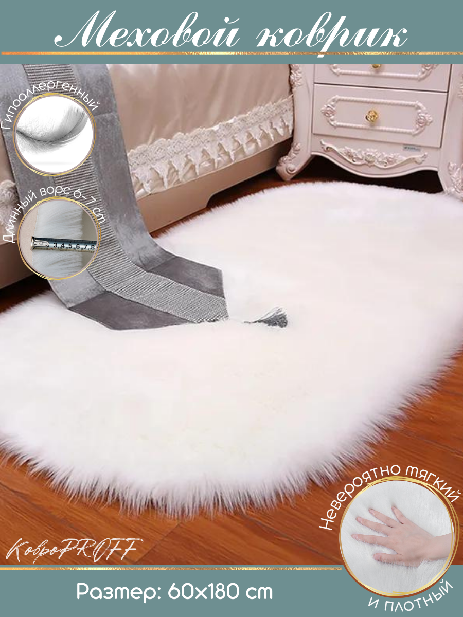 Меховой коврик КовроPROFF, 60x120см, овальный, высота ворса 6 см, белый