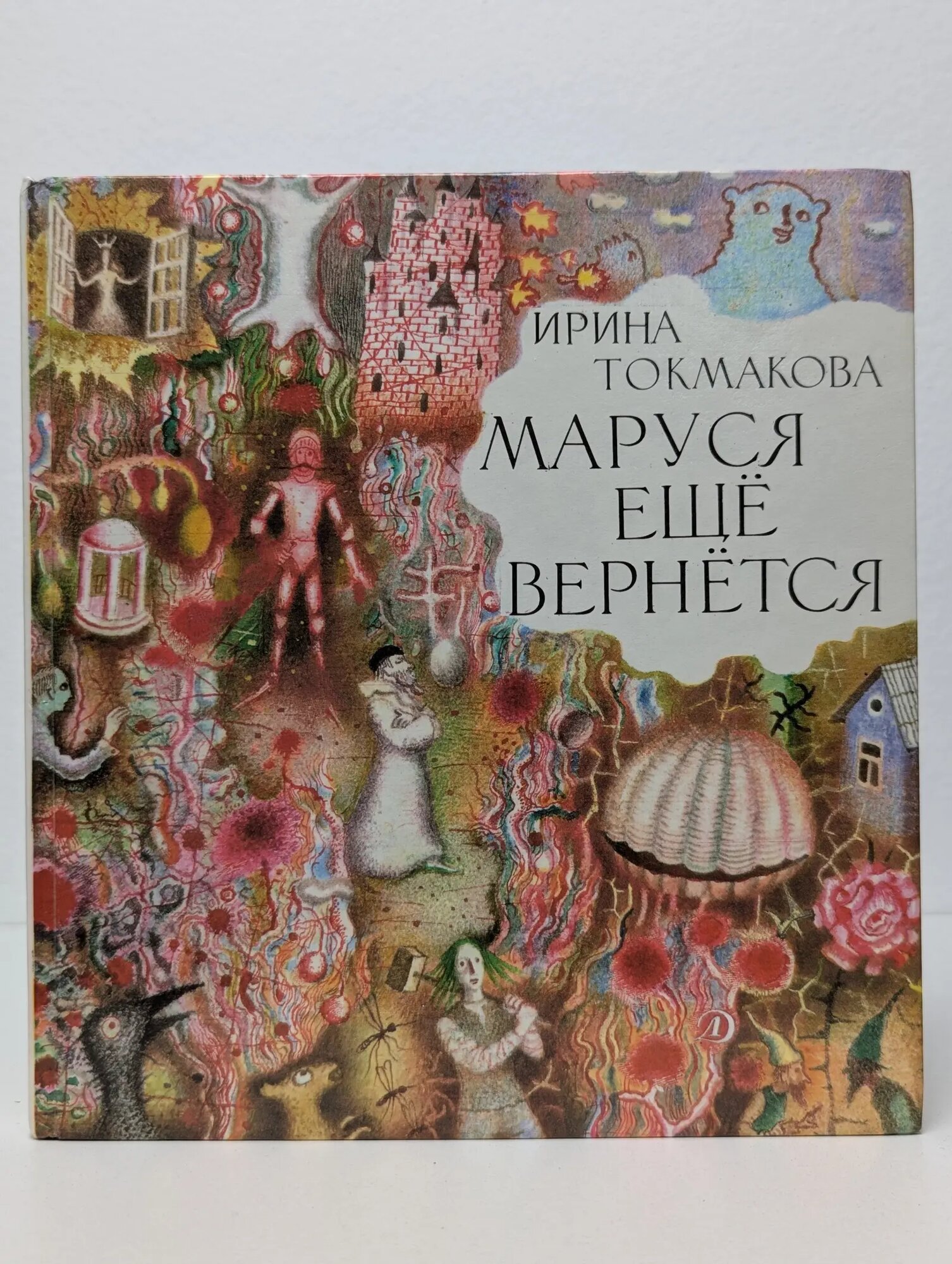 Маруся еще вернется Токмакова Ирина 1991