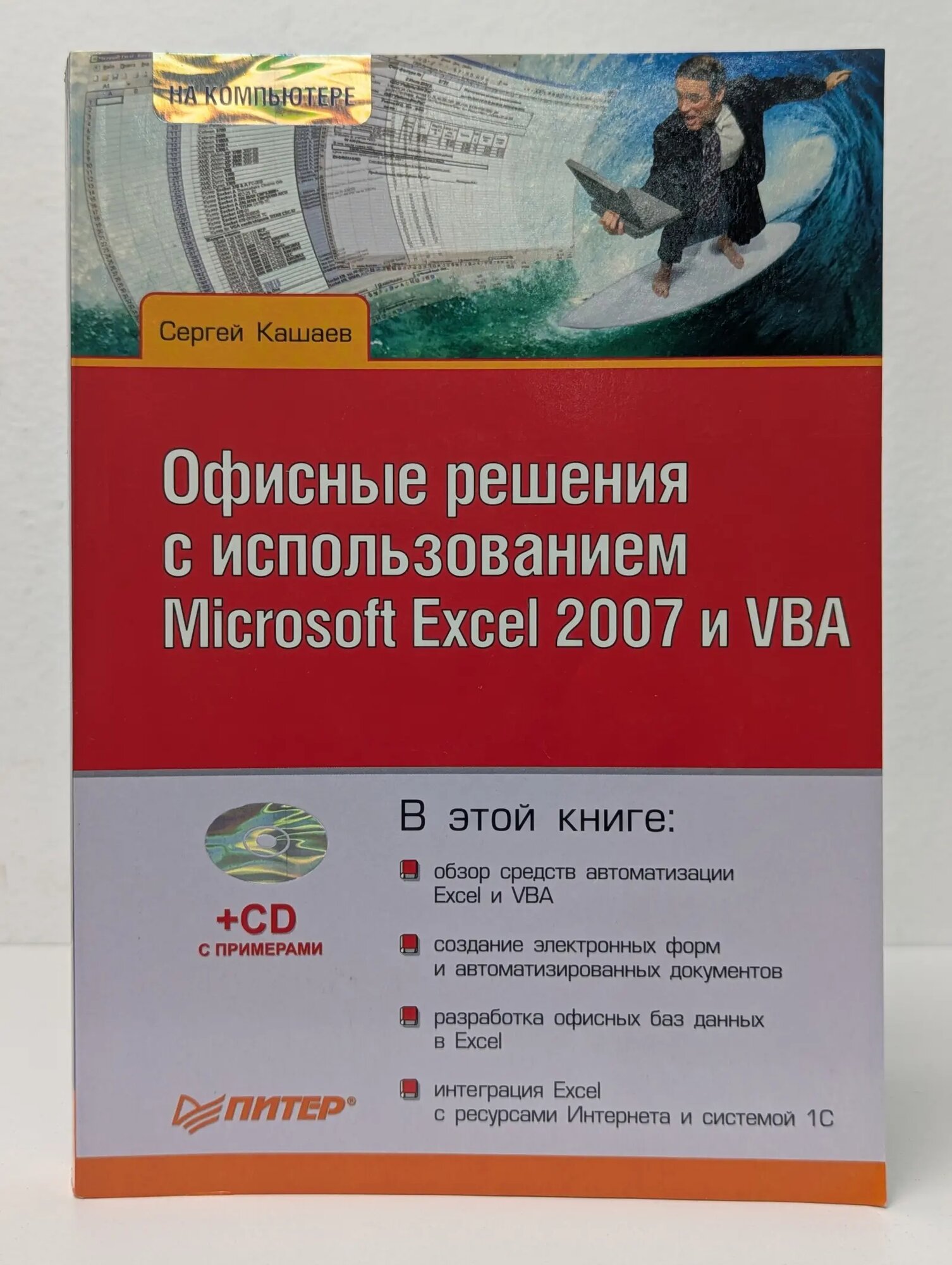 Офисные решения с использованием Microsoft Excel 2007 и VBA Кашаев Сергей 2009