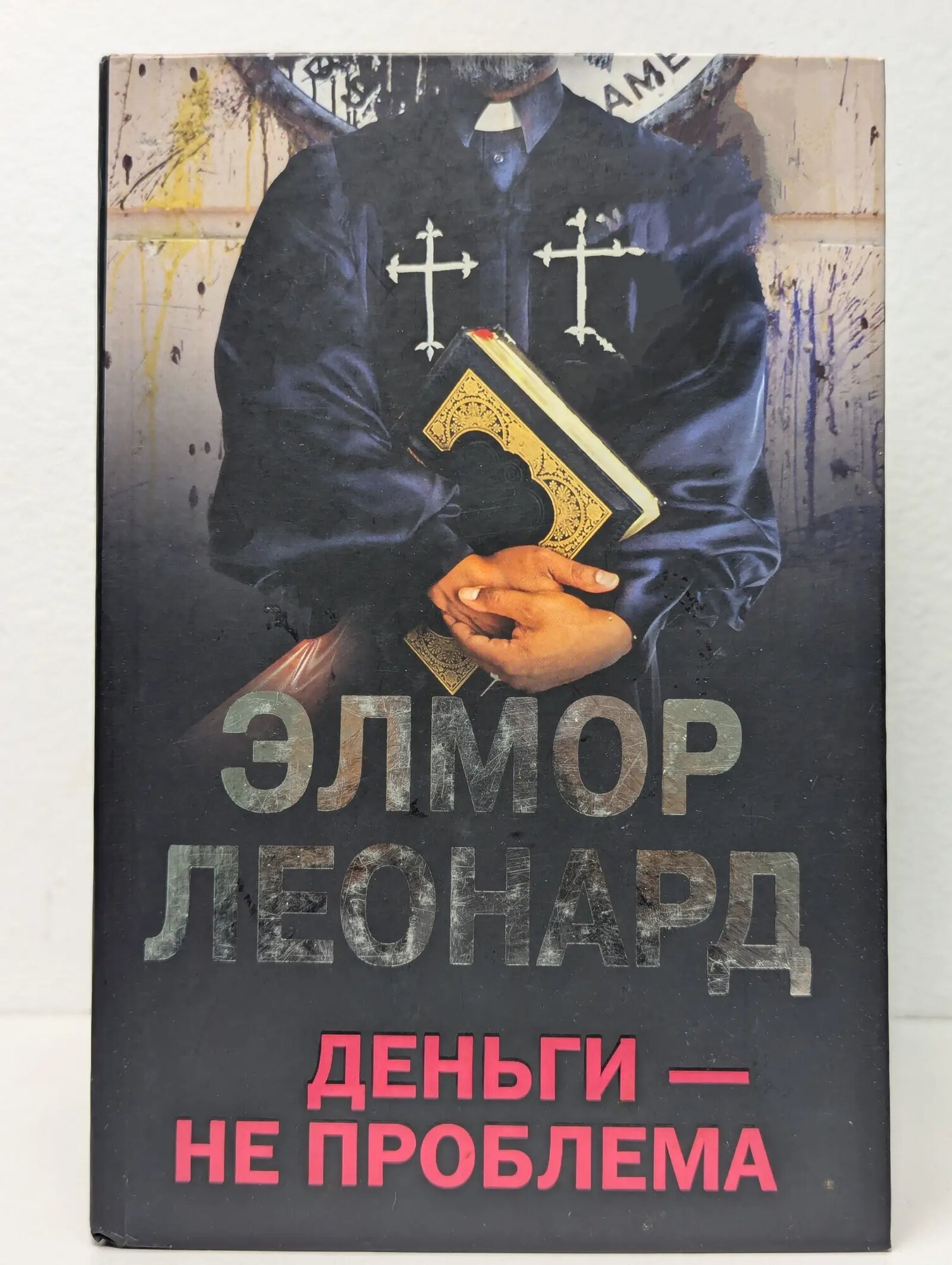 Деньги - не проблема Элмор Леонард 2008