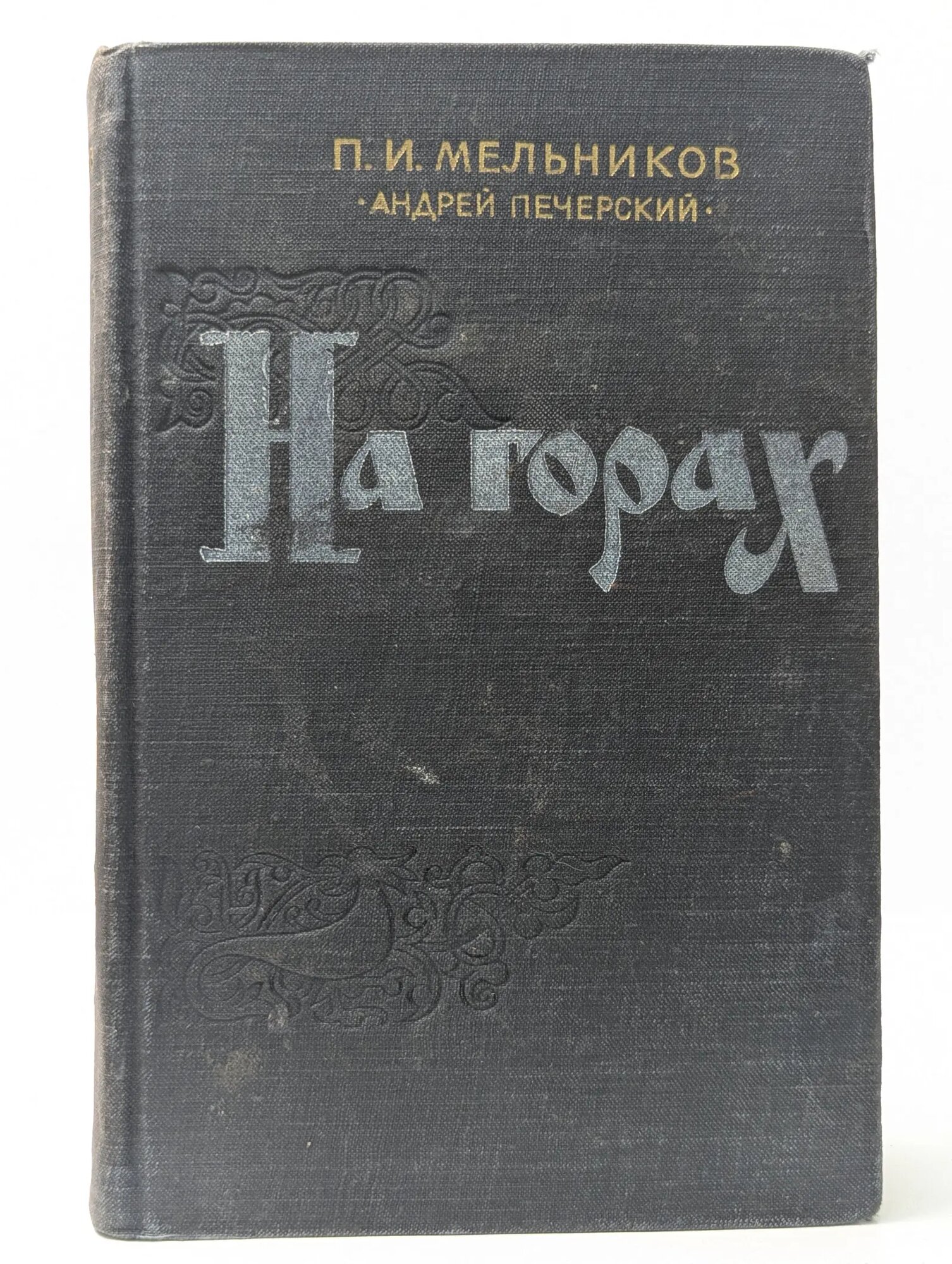 На горах. В 2 книгах. Книга 1 Павел Иванович Мельников 1956