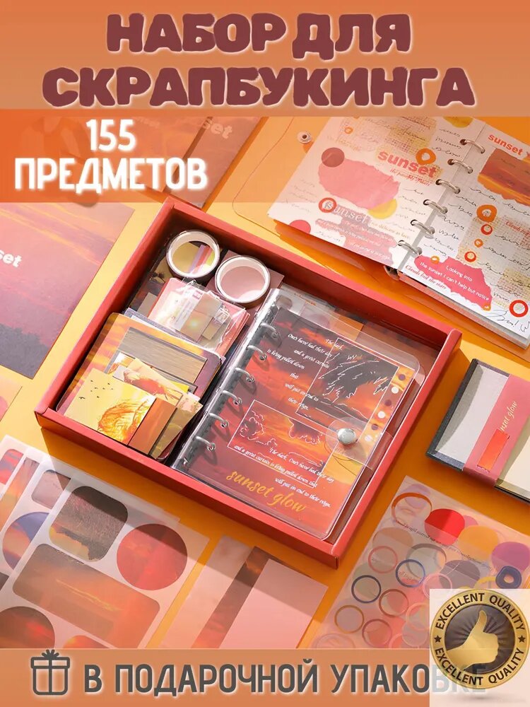 Набор для скрапбукинга 155 предметов Sunset Glow коричневого цвета для создания альбома в подарочной упаковке
