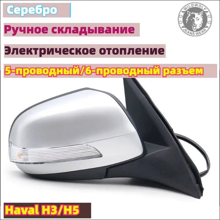 Серебристое правое зеркало заднего вида для Great Wall H3/H5