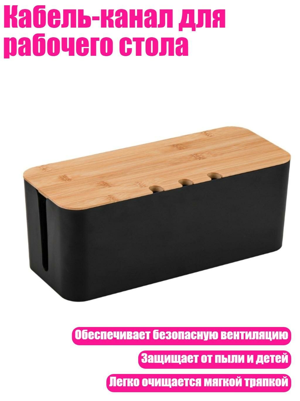 Кабель-канал для рабочего стола, Черный - S