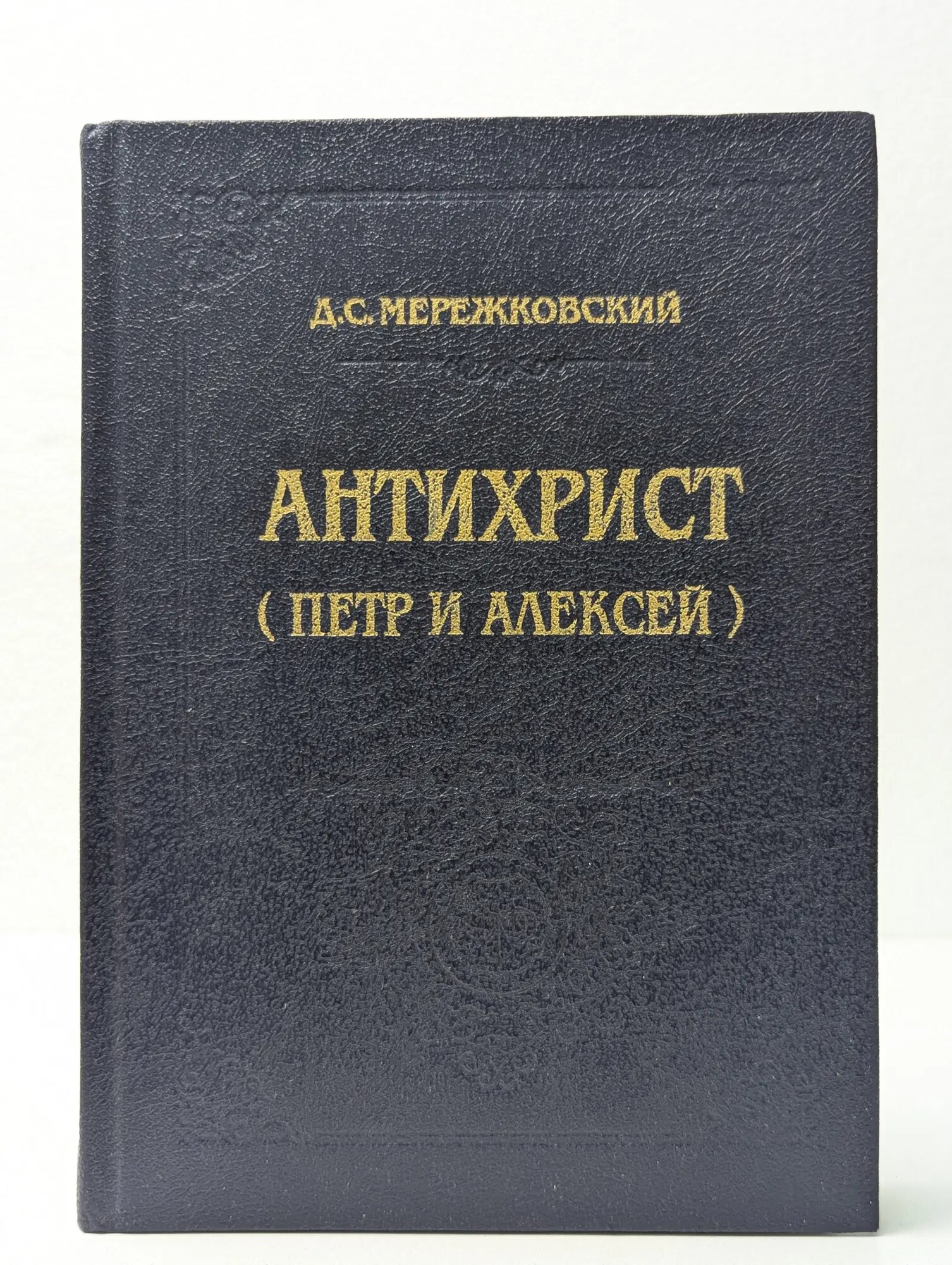 Антихрист. Петр и Алексей Мережковский Дмитрий Сергеевич 1993