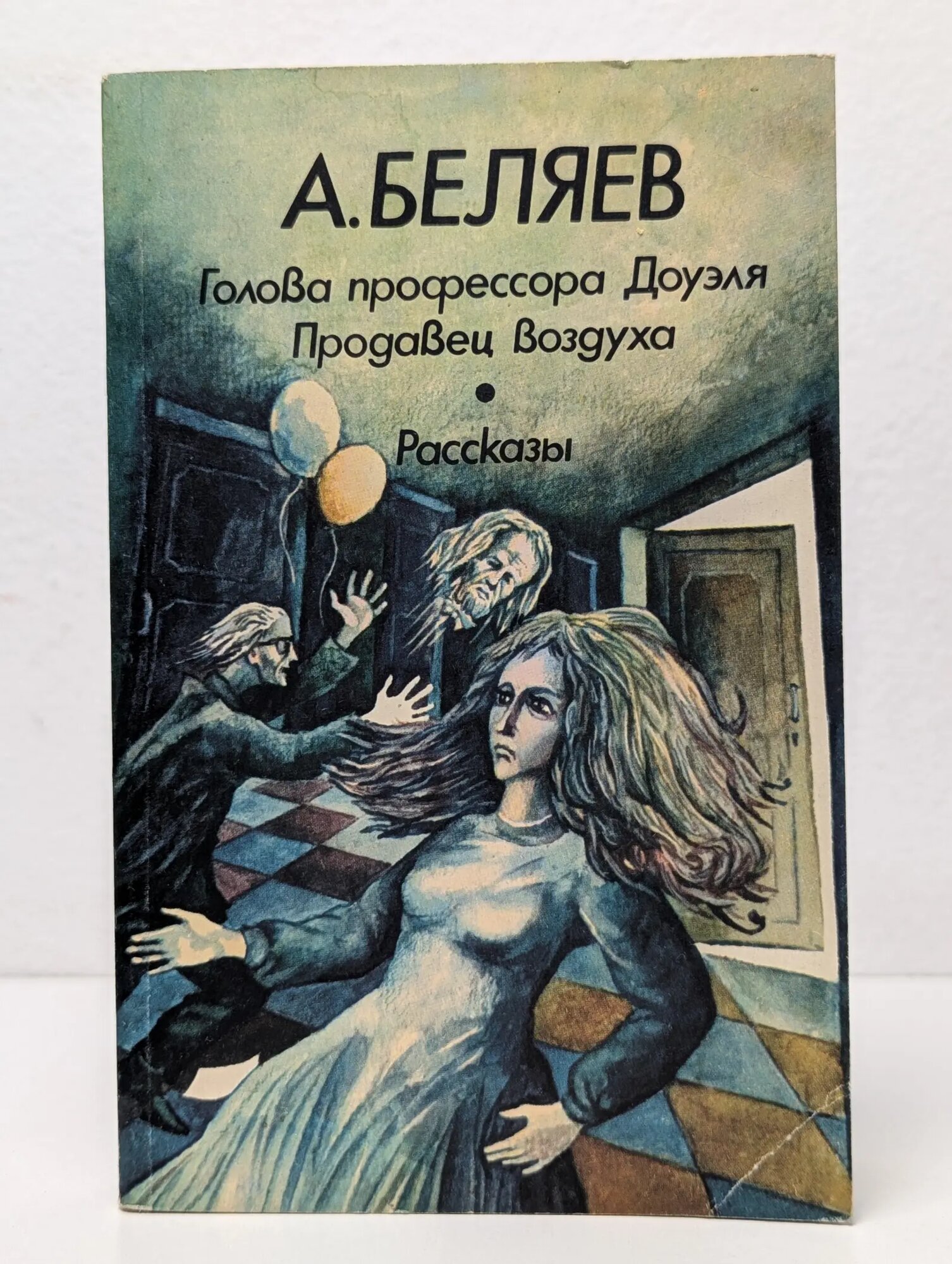 Голова профессора Доуэля. Продавец воздуха. Рассказы Беляев Александр Романович 1984