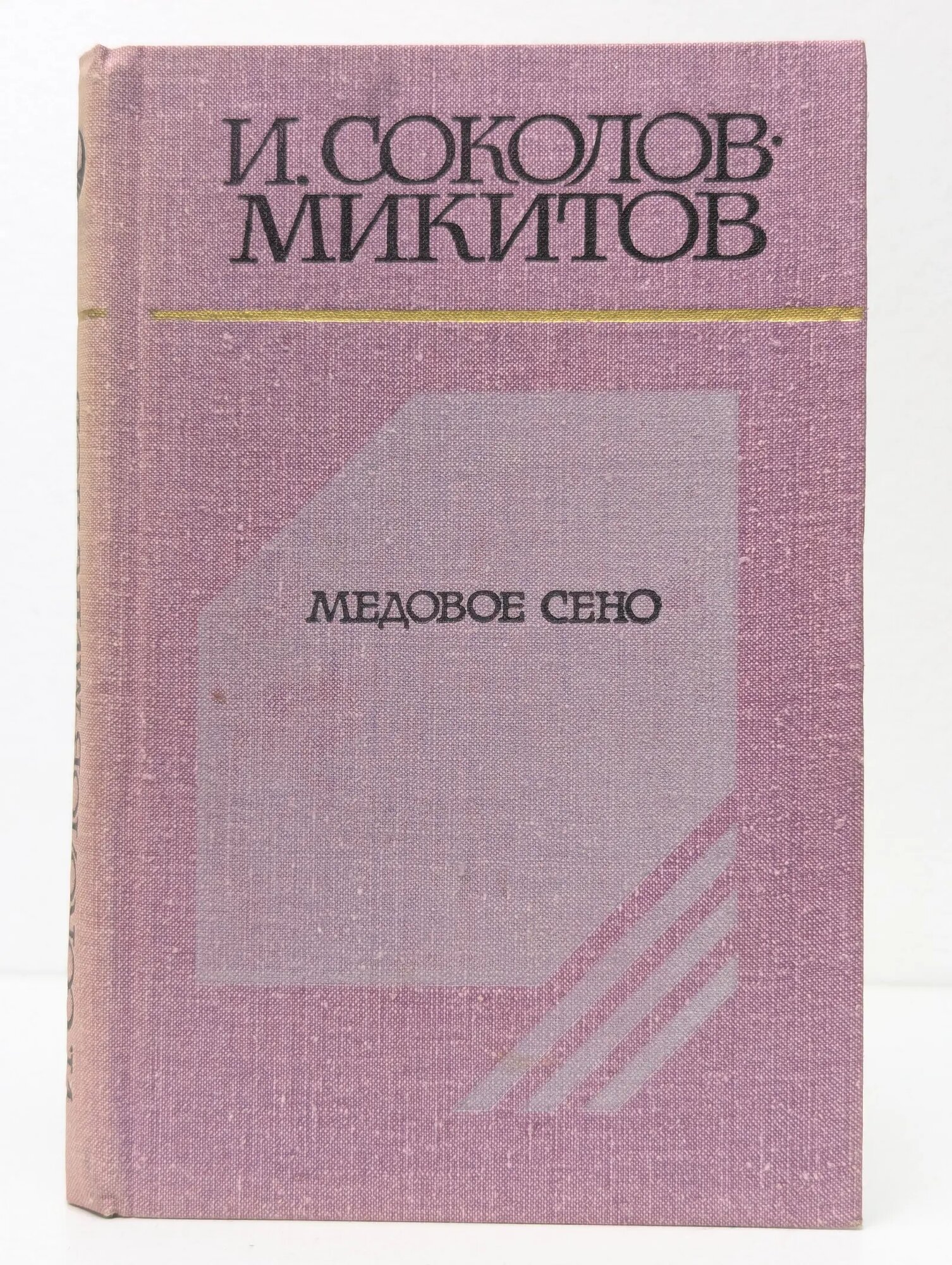 Медовое сено. Сборник Соколов-Микитов Иван Сергеевич 1979
