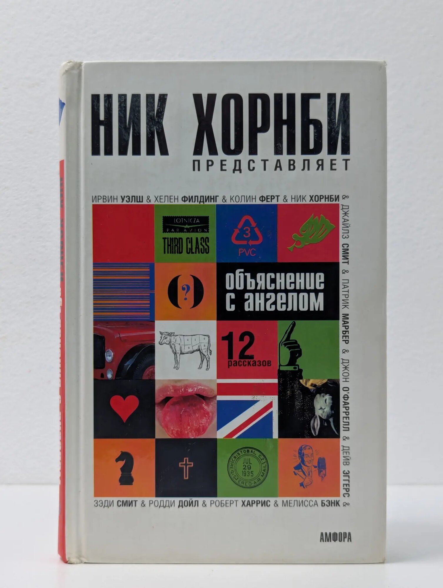 Объяснение с ангелом Хорнби Ник 2006