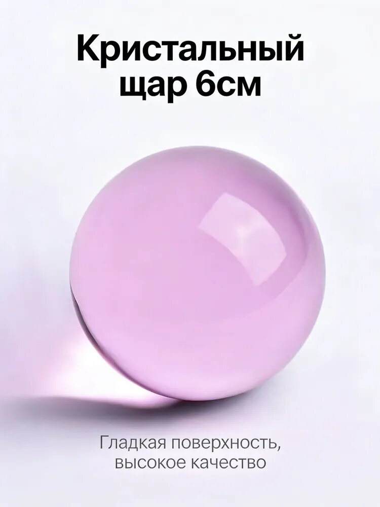 Волшебный хрустальный шар розового цвета диаметром 60 мм подходит для импровизированного мысленного предсказания