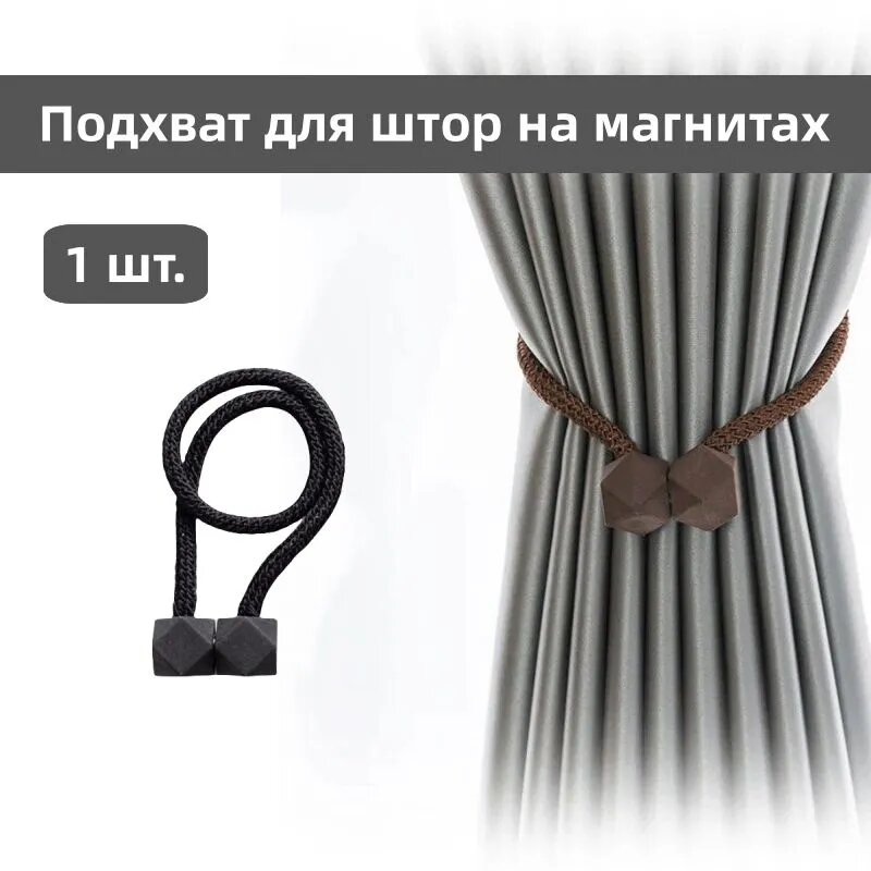 Творческий "ромб", Подхват для штор на магнитах, зажим, держатель для занавесок, 1 шт. (Черный)