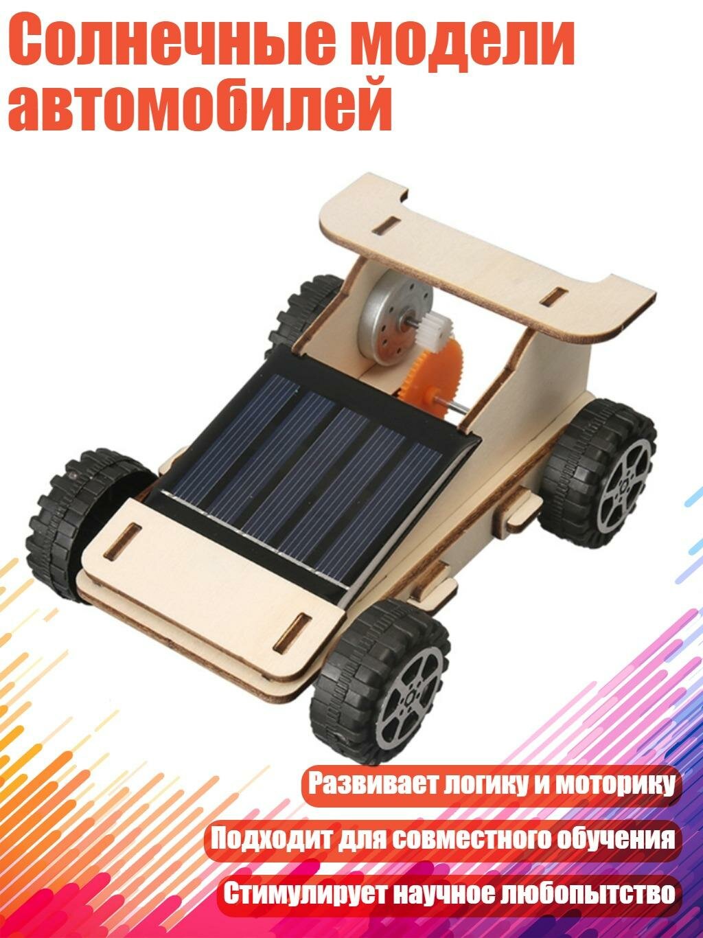 Солнечные модели автомобилей
