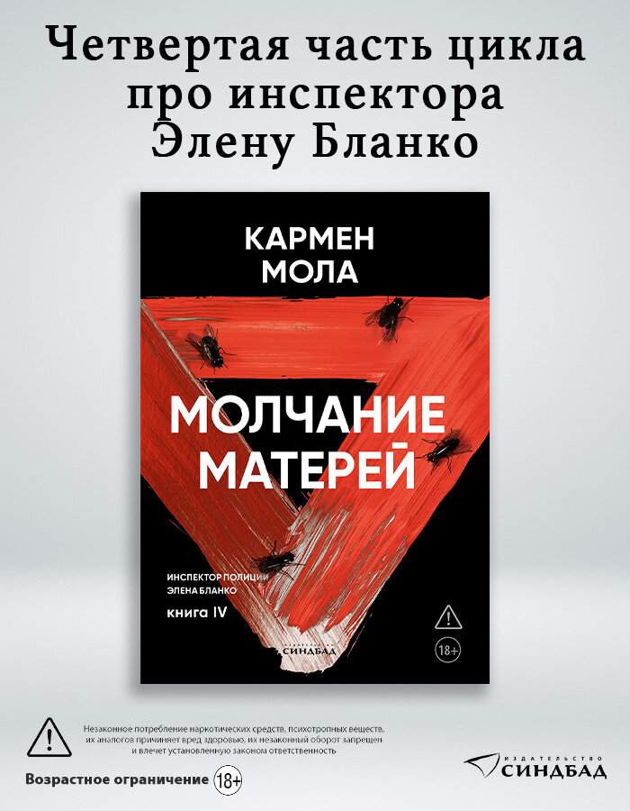 Книга Молчание матерей. Кармен Мола. Издательство Синдбад (Элена Бланко, книга 4)