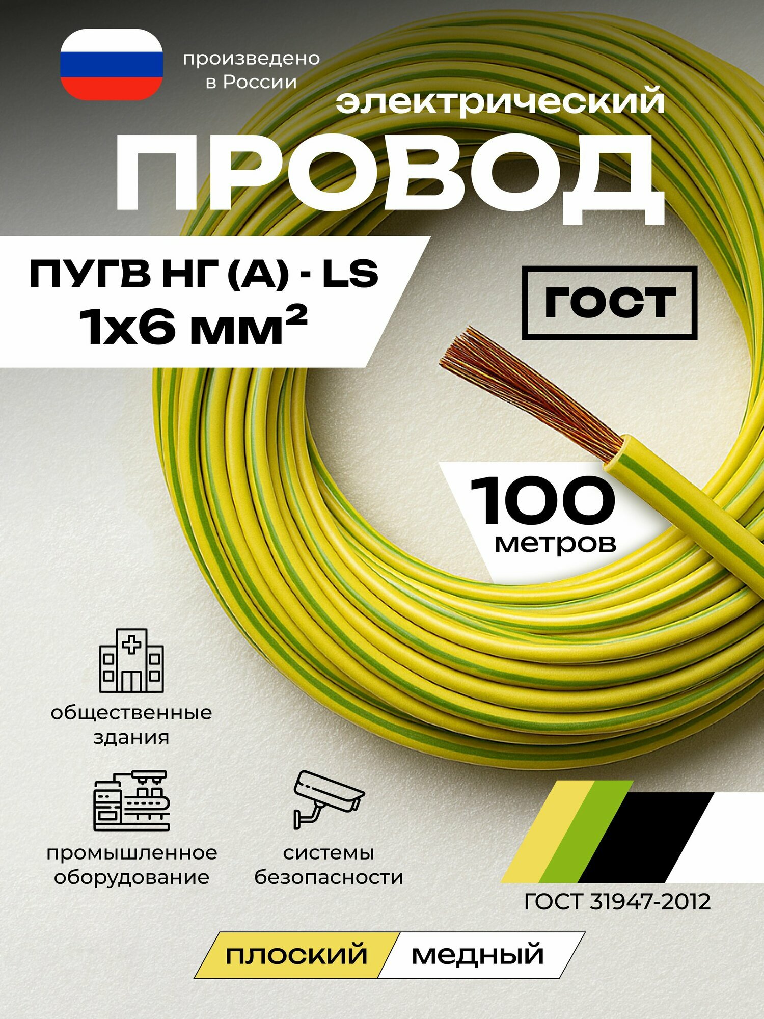 Провод электрический ПуГВнг(А)-LS 1 х 6 мм ГОСТ, 100 метр, Желто-Зеленый