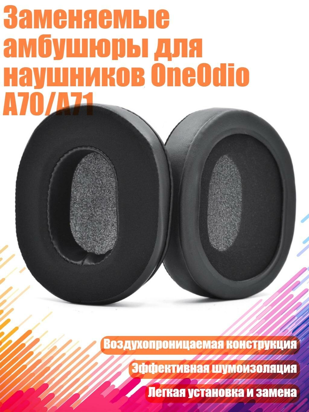 Заменяемые амбушюры для наушников OneOdio A70/A71, Ощущение льда