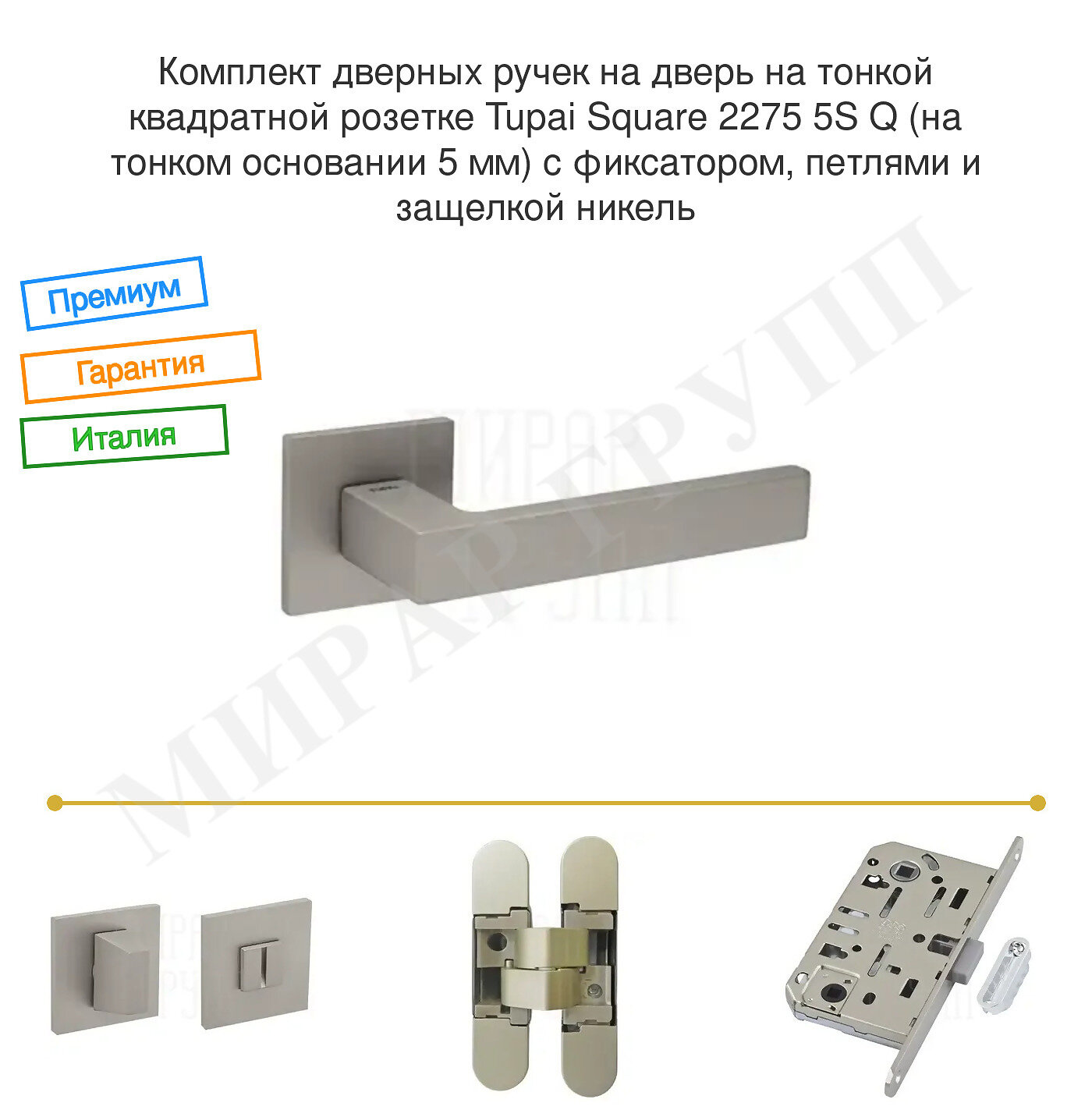 Комплект дверных ручек на дверь на тонкой квадратной розетке Tupai Square 2275 5S Q (на тонком основании 5 мм) c фиксатором, петлями и защелкой никель