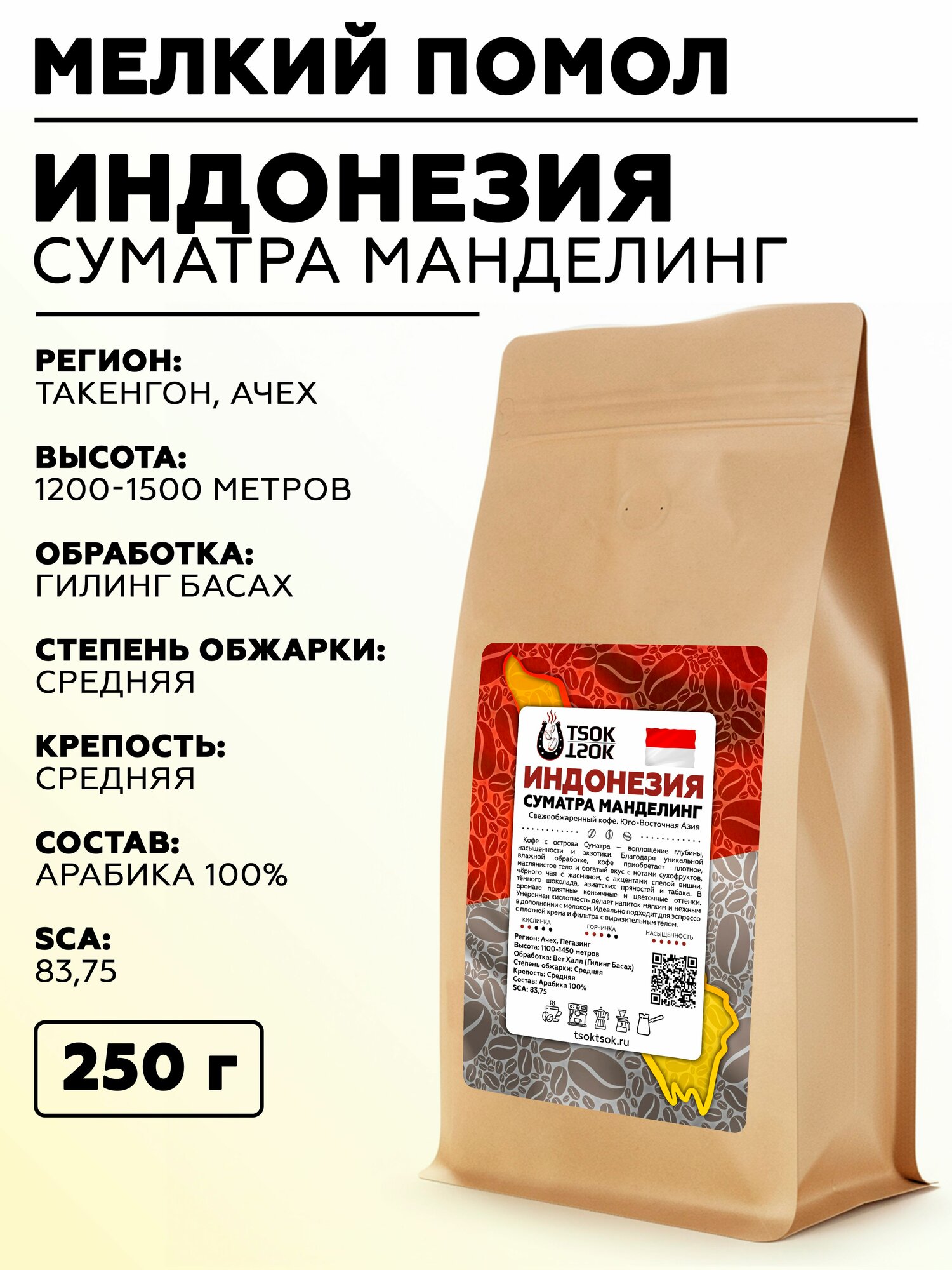 Кофе молотый Индонезия Суматра Манделинг, мелкий помол свежей обжарки, TSOK TSOK, 250 гр. арабика 100%