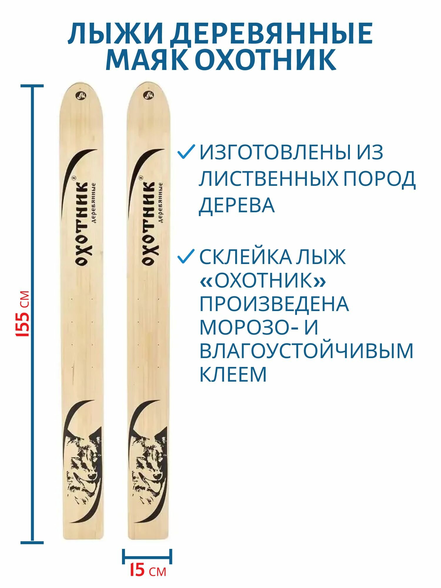 Лыжи деревянные Маяк охотник 155см/15см