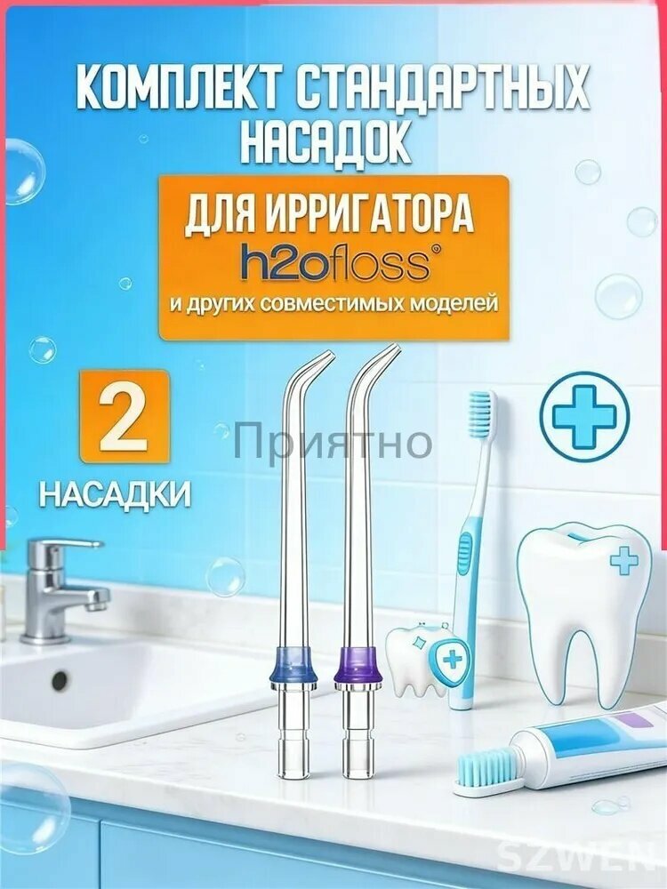 Классические стандартные сменные насадки для ирригатора h2ofloss (комплект 2 шт)
