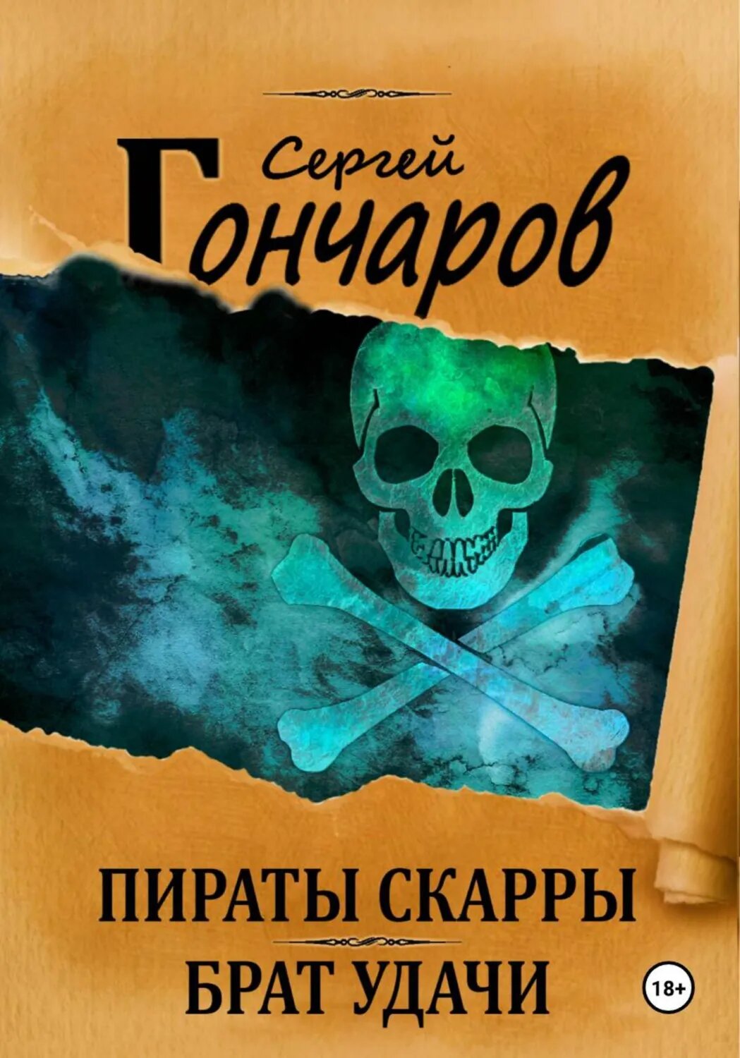 Пираты Скарры. Брат Удачи [Цифровая книга]
