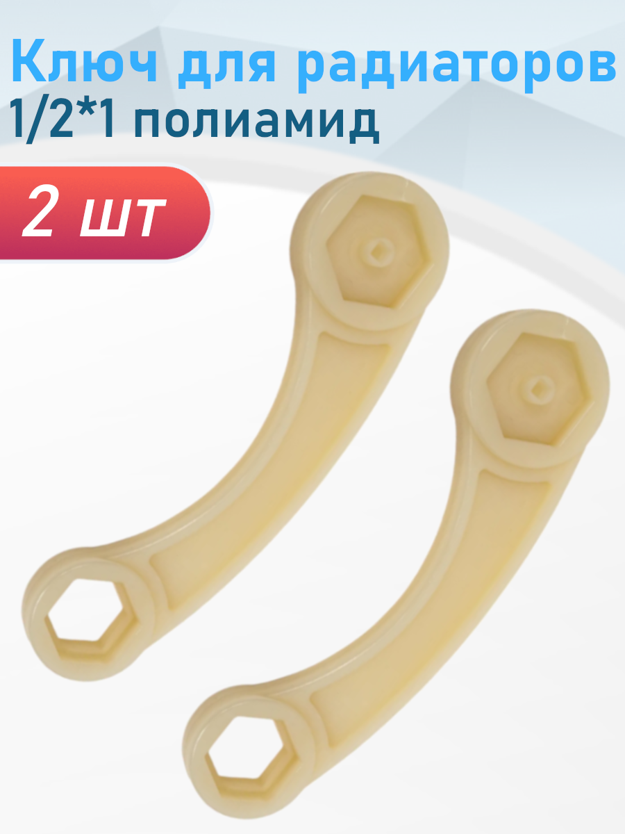 Ключ для пробок и переходников радиаторов 1/2*1 дюйм полиамид, 2 шт