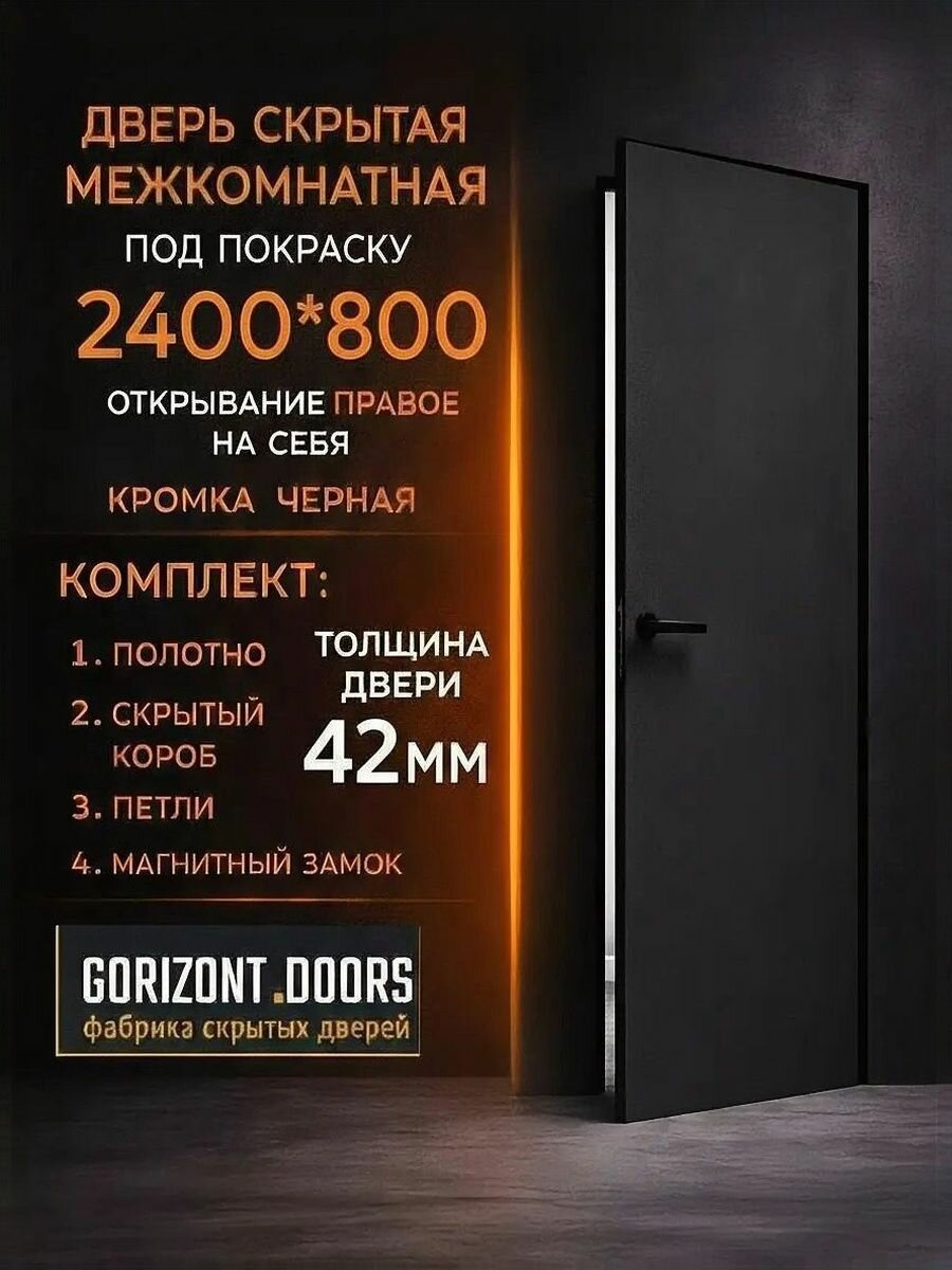 Скрытая межкомнатная дверь комплект INVISIBLE на себя, петли справа 800х2400 черная кромка