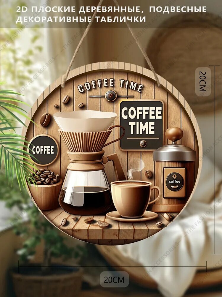 Плоская 2D деревянная табличка, подвесные декоративные аксессуары, можно повесить на стену или дверь домашнего интерьера, узор кофейный