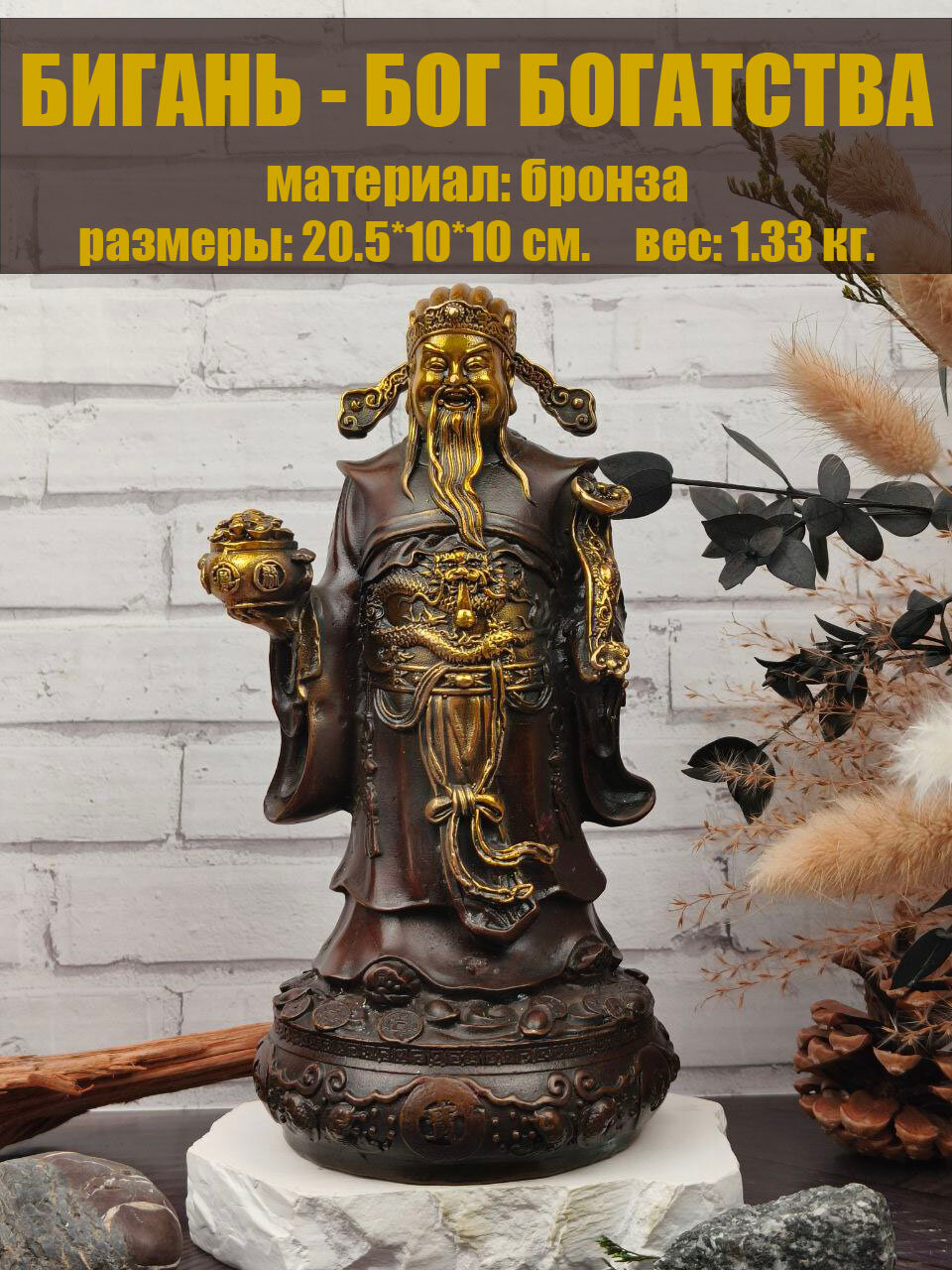 Статуэтка "Бигань бог богатства" Фен-шуй, Бронза (20.5*10*10 см.)