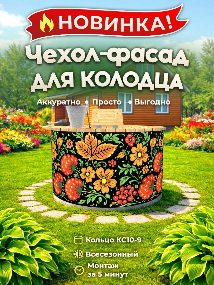 Чехол-фасад для колодца "Цветочный орнамент 1" универсальный