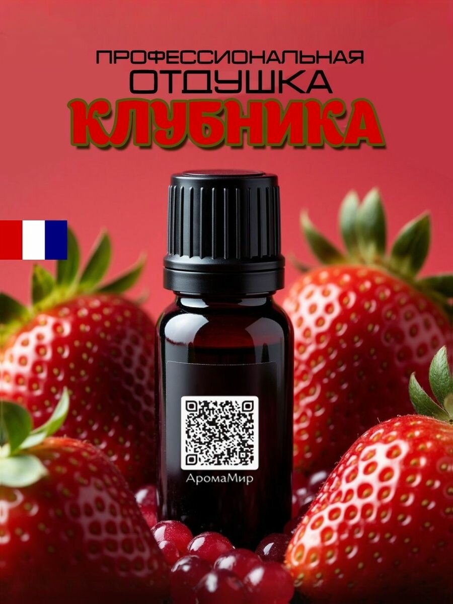 Ароматическая отдушка Клубника для свечей, диффузоров, мыла и косметики 10 мл