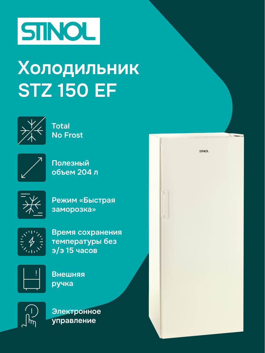 Морозильная камера STINOL STZ 150 EF, бежевый, 204л, перенавешиваемые двери