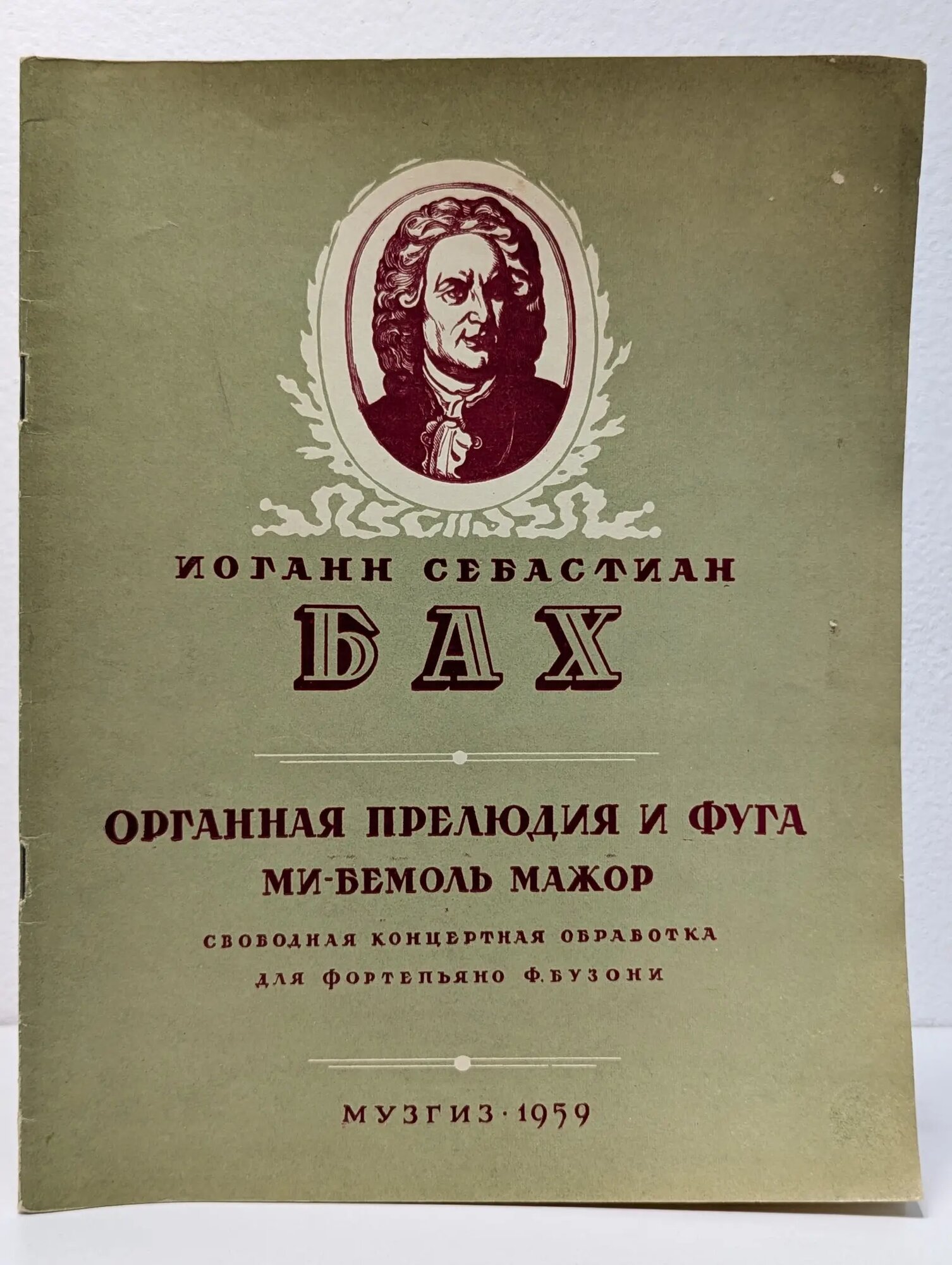 Органная прелюдия и фуга ми-бемоль мажор Бах Иоганн Себастьян 1959