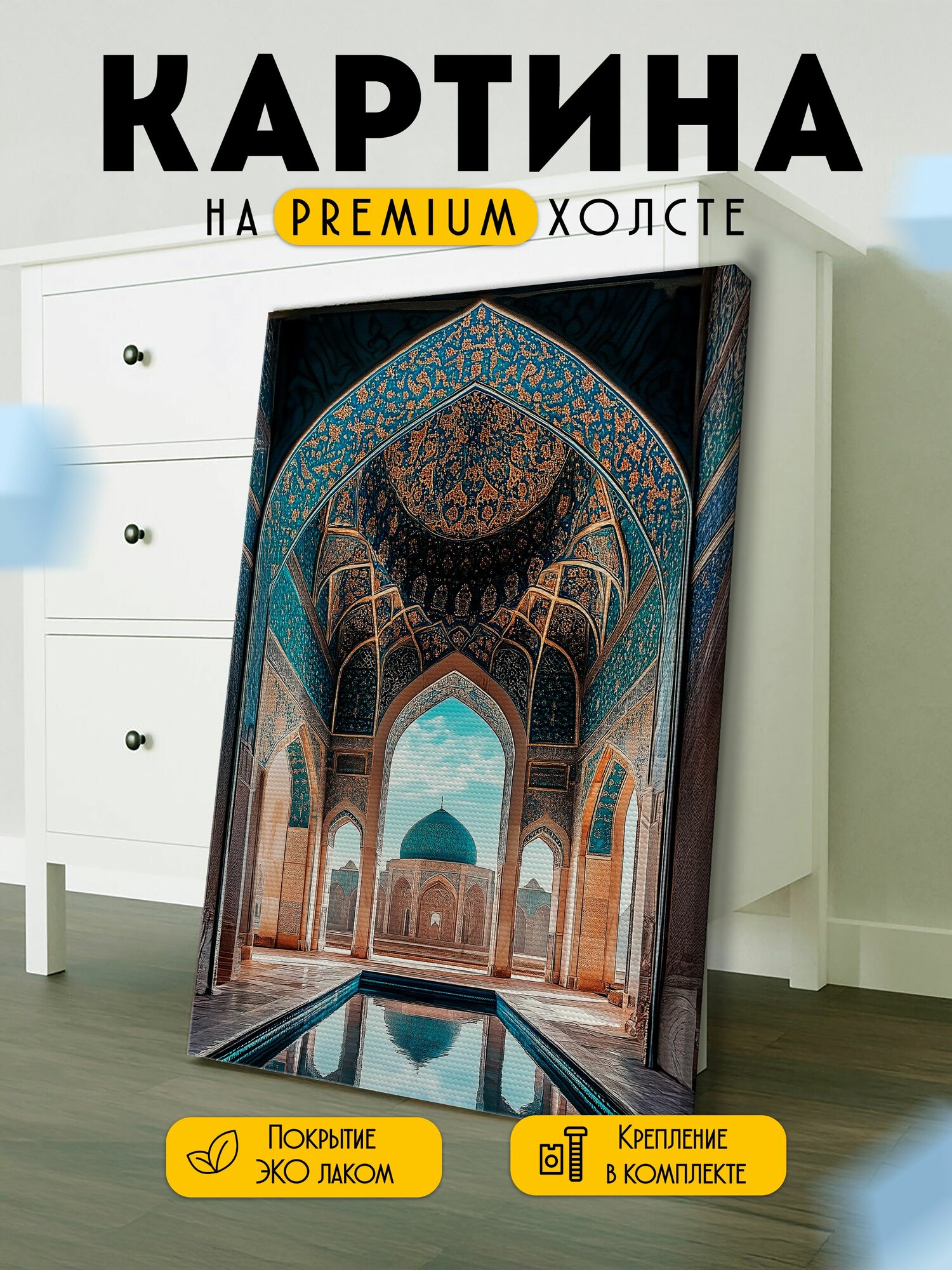 Картина на холсте, восточная мечеть, бирюзовый купол, для уюта, в спальню 40*60