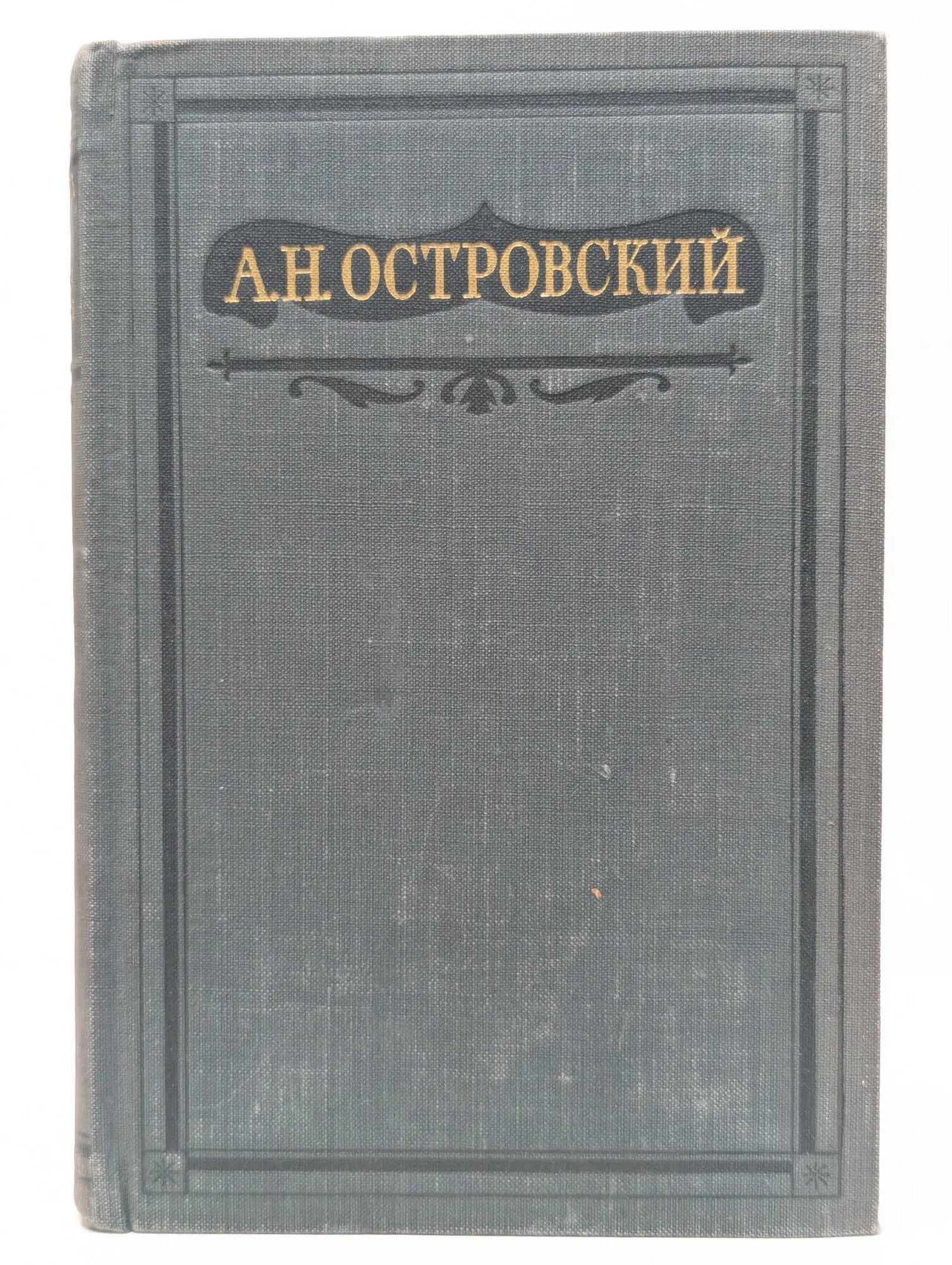 А. Н. Островский. Полное собрание сочинений. Том 14 Островский Александр Николаевич 1953