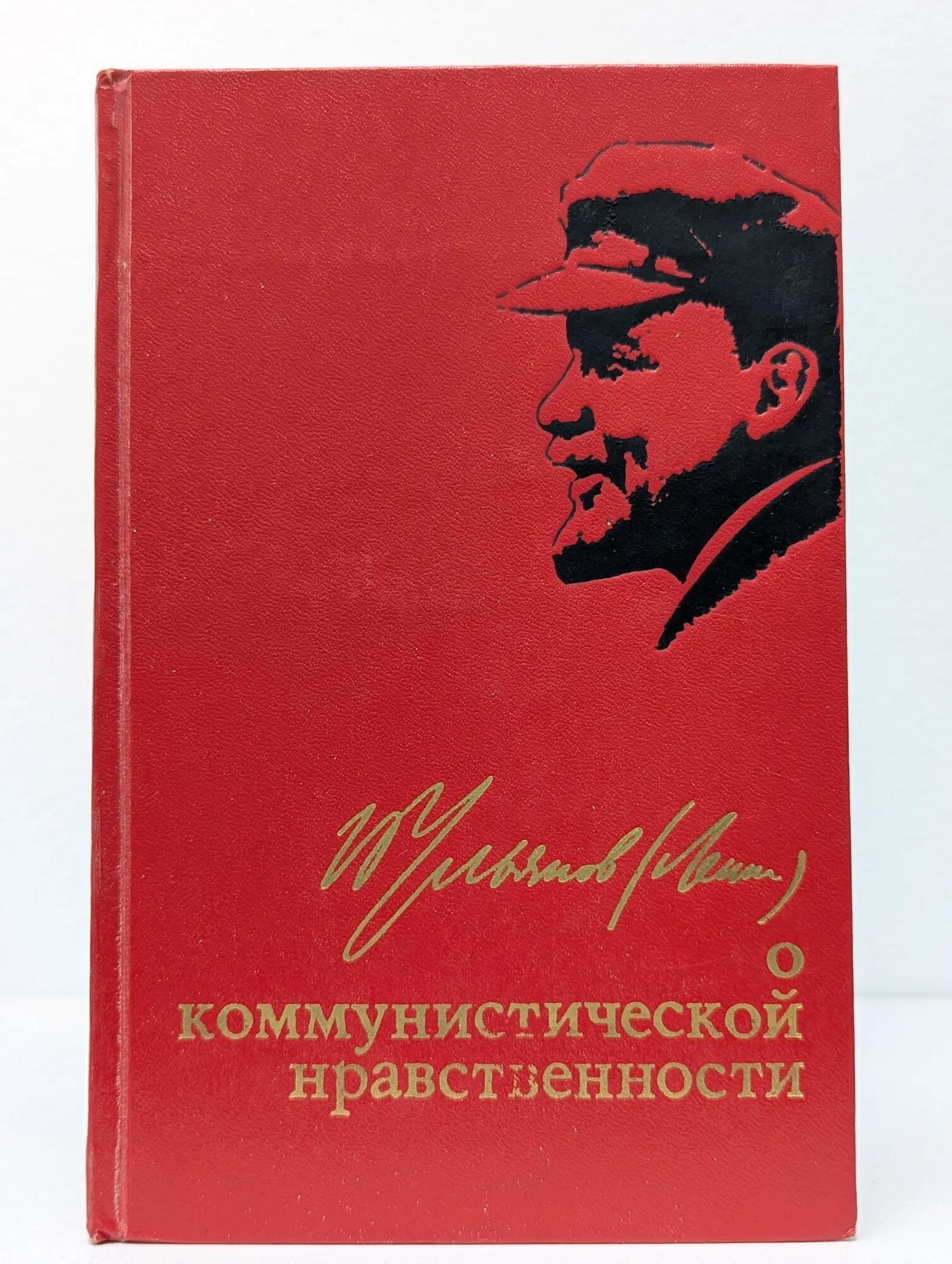 В. И. Ленин о коммунистической нравственности Ленин Владимир Ильич 1975