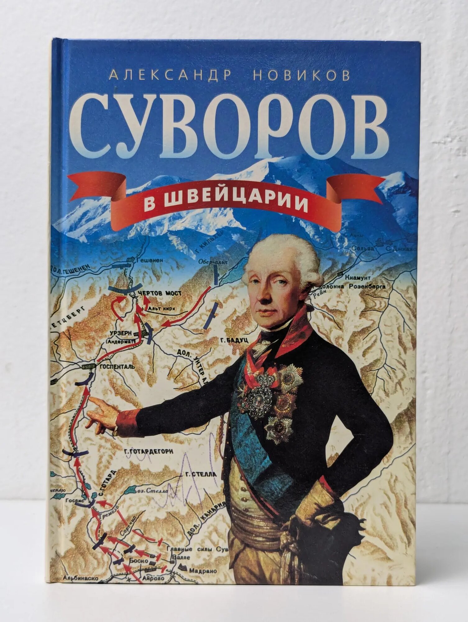 Суворов в Швейцарии. Современное прочтение истории похода Новиков Александр Александрович 2000